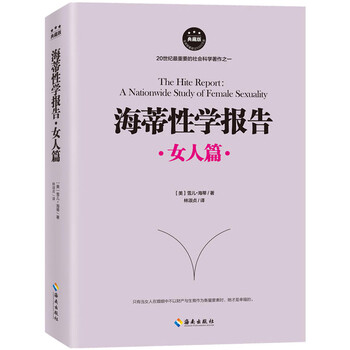 海蒂性学报告 女人篇 性文化研究读物 两性婚恋关系书 帮助男性更加了解女性 现当代文学小说