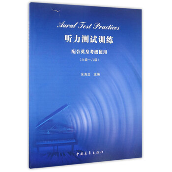 听力测试训练（配合英皇考级使用 六级-八级 附光盘）