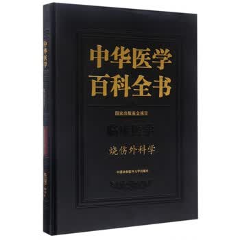 中华医学百科全书(临床医学烧伤外科学)(精)