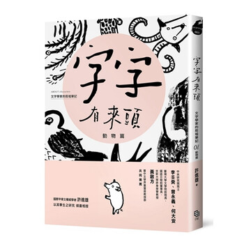 字字有来头 文字学家的殷墟笔记01：动物篇 港台原版 许进雄 字亩文化 文字研究