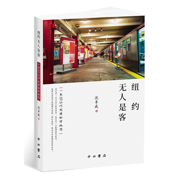 纽约无人是客 一本37.5°C的博物馆地图