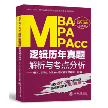 {正版新书}MBA MPA MPACC逻辑历年真题解析与考点分析:2018版978731316965