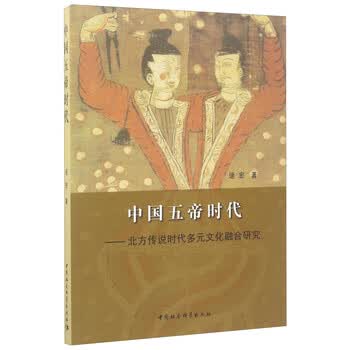 中国五帝时代：北方传说时代多元文化融合研究