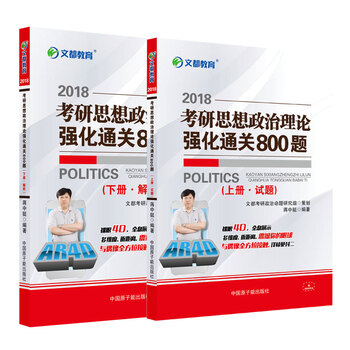  2018考研思想政治理论强化通关800题 上下册9787502280963