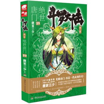 绝世唐门(19)-斗罗大陆(第2部)