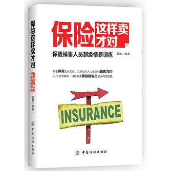 保险这样卖才对：保险销售人员超级情景训练