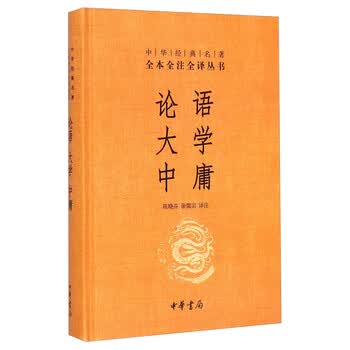 论语·大学·中庸（中华经典名著全本全注全译丛书-三全本）