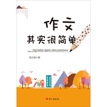 作文其实很简单