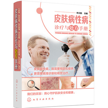 正版 皮肤病性病诊疗与处方手册9787122290373