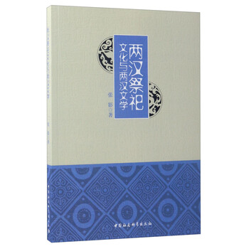 两汉祭祀文化与两汉文学