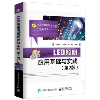 正版书籍 LED照明应用基础与实践9787121322402