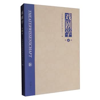 戏剧学（第4辑）