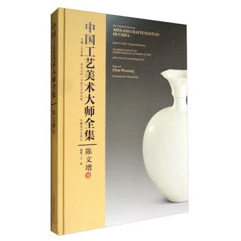 中国工艺美术大师全集：陈文增卷