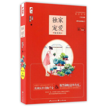 独家宠爱畅销集（套装共2册）