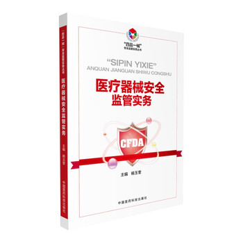 医疗器械安全监管实务（“四品一械”安全监管实务丛书）