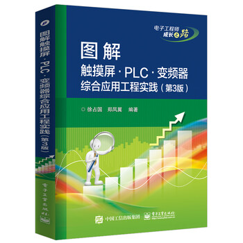 图解触摸屏・PLC・变频器综合应用工程实践（第3版）