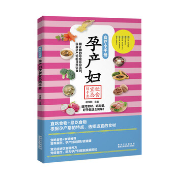 正版书籍 孕产妇饮食宜忌随手查9787538891409