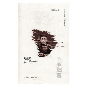 刘咸炘/分类/学者/传记书籍