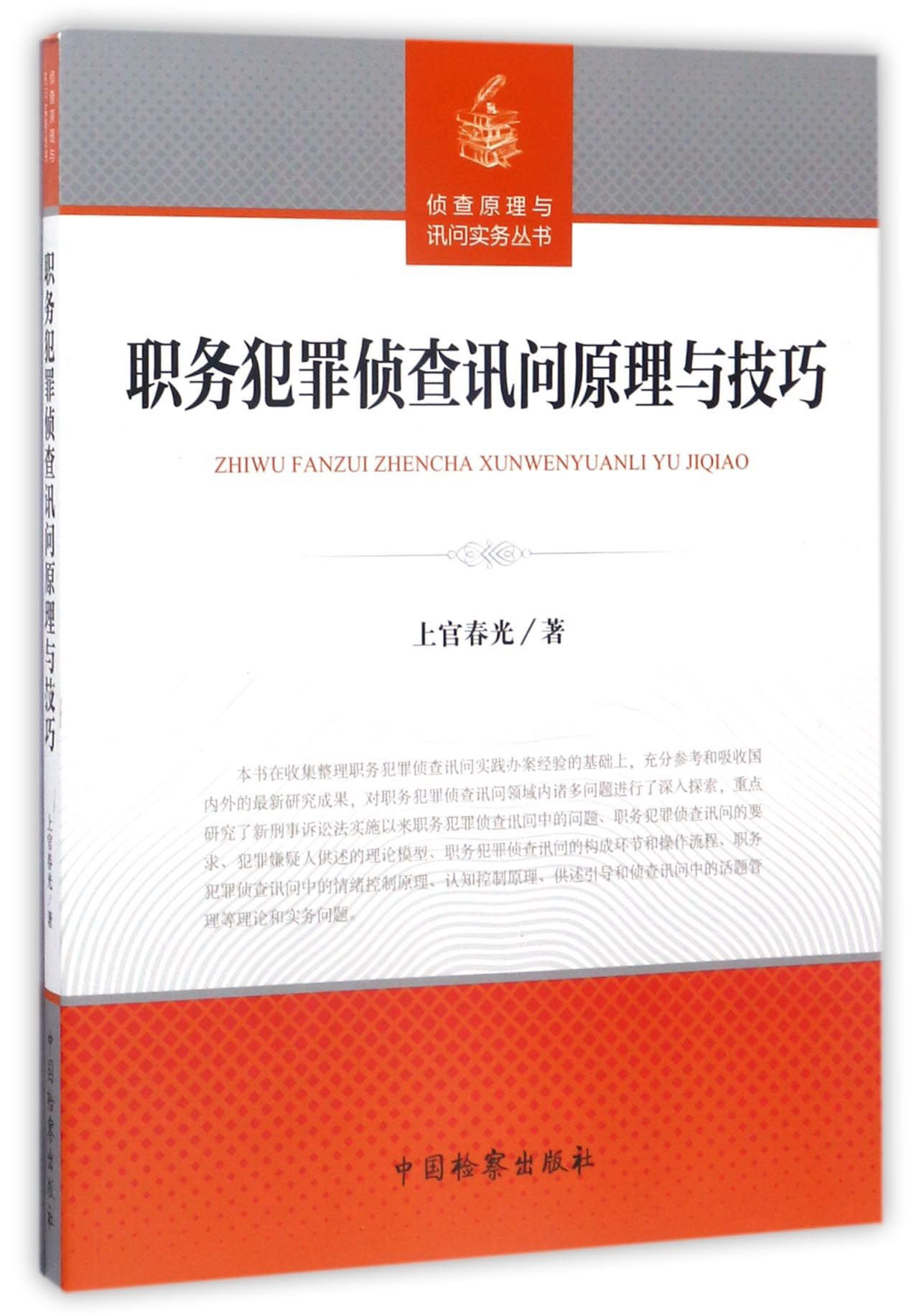 职务犯罪侦查讯问原理与技巧/侦查原理与询问实务丛书9787510218729