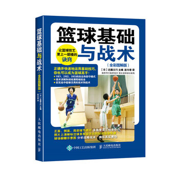 篮球基础与战术(全彩图解版)