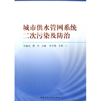 城市供水管网系统二次污染及防治