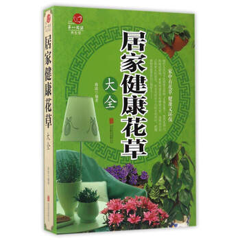 居家健康花草大全/超值全彩养生馆