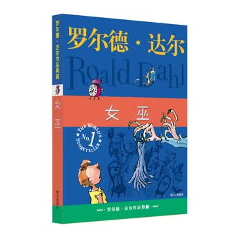 罗尔德·达尔作品典藏·女巫 三年级推荐课外阅读书