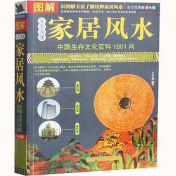 完全读懂家居风水（图解中国生存文化百科1001问）现代住宅风水书籍 开运文化 住宅文化 客