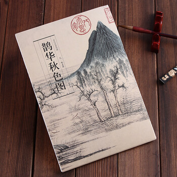 鹊华秋色图 赵孟頫 历代名家绘画 赵孟俯        安徽美术出版社 16开折页