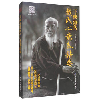 王映海传戴氏心意拳精要（附光盘）