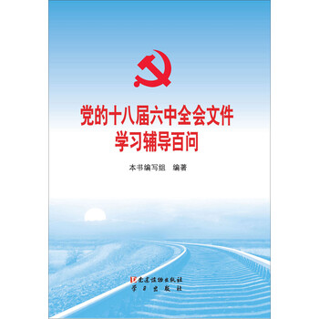 党的十八届六中全会文件学习辅导百问