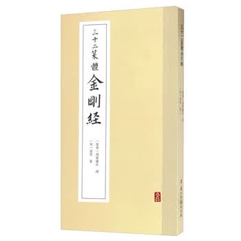 三十二篆体金刚经