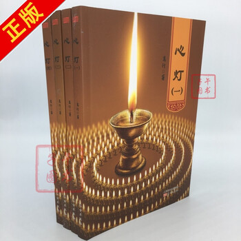 心灯1234（全四册）万行上师经典著作万行法师降伏其心作者力作静心修心修行信仰东方出版社书籍正版图书