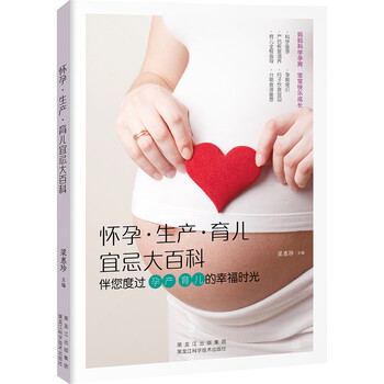 正版 怀孕.生产.育儿宜忌大百科 9787538891423