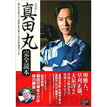 真田丸 完全読本 2016年nhk大河ド