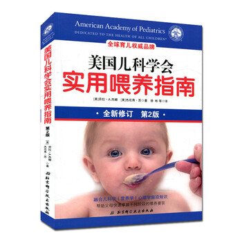 美国儿科学会实用喂养指南(第2版)劳拉·A·杰娜 婴幼儿健康饮食喂养方法技巧大全书籍