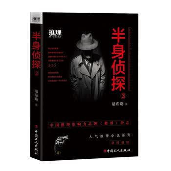 半身侦探3