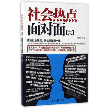 社会热点面对面（6）