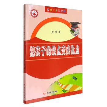 天才孩子的教育：把孩子的缺点变成优点