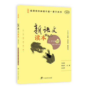 新语文读本（小学卷11 适用于六年级上学期 第4版 MPR）