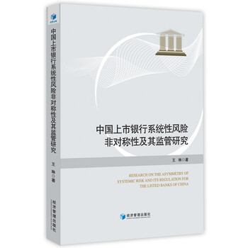 中国上市银行系统性风险非对称性及其监管研究