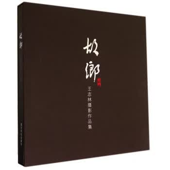 故乡:王志林摄影作品集 摄影 书籍