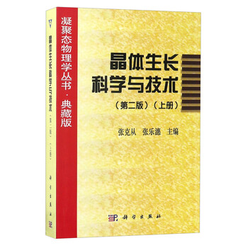 凝聚态物理学丛书·典藏版：晶体生长科学与技术（上册 第2版）