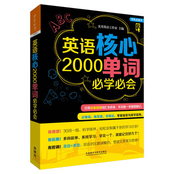 [正版图书]英语核心2000单词必学必会