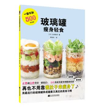   玻璃罐瘦身轻食9787559102041辽宁科学技术