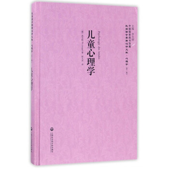 儿童心理学(精)/民国西学要籍汉译文献