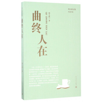 曲终人在/周大新文集