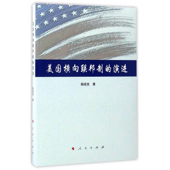 {正版新书}美国横向联邦制的演进9787010170213