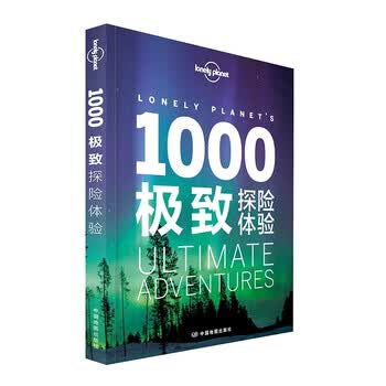 1000极致探险体验