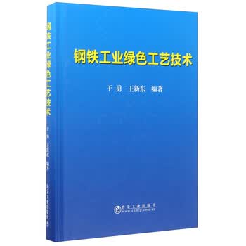 钢铁工业绿色工艺技术